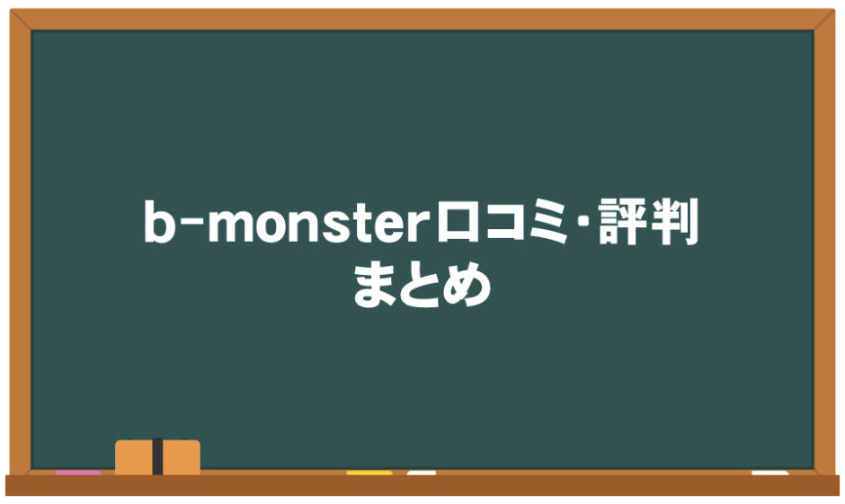 ビーモンスター(b-monster)は痩せない？口コミ・評判をまとめました